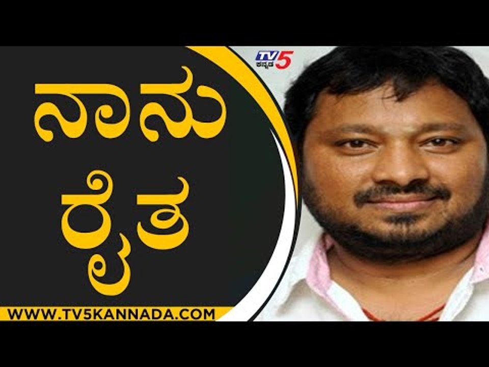 ನಾನು ರೈತ | Namma Bahubali | Director R Chandru | Sandalwood | TV5 Kannada - video Dailymotion