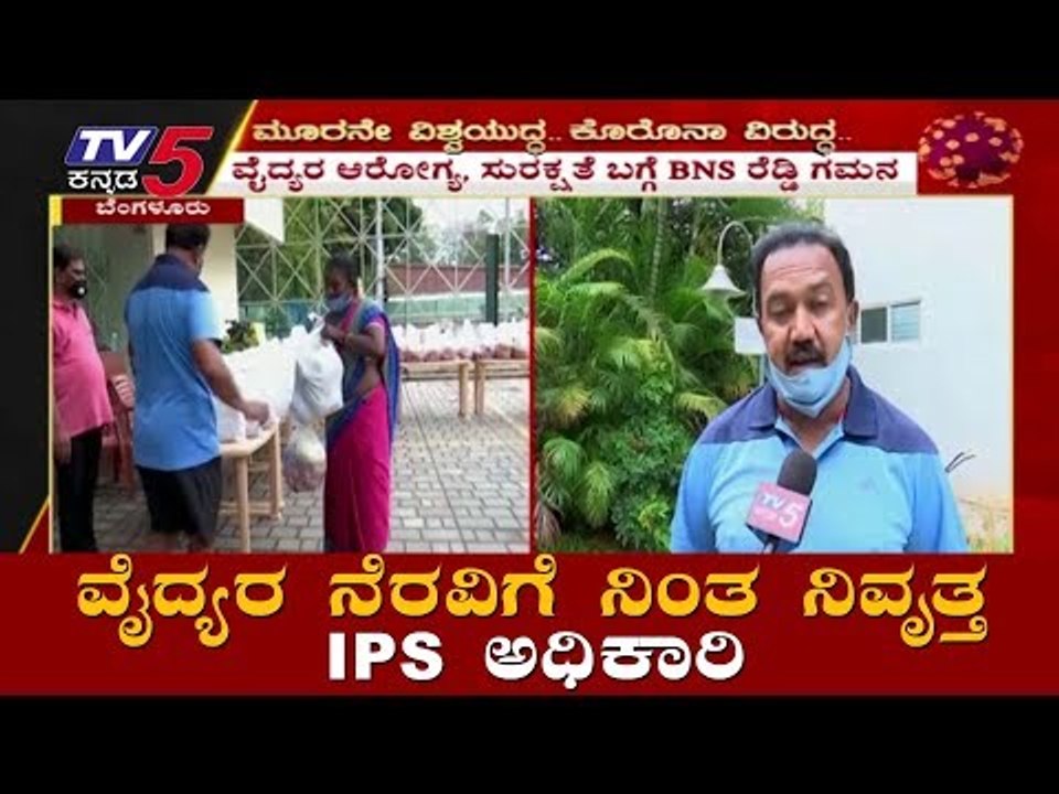 ವೈದ್ಯರ ನೆರವಿಗೆ ನಿಂತ ನಿವೃತ್ತ IPS ಅಧಿಕಾರಿ | Rtd IPS BNS Reddy | Bangalore ...