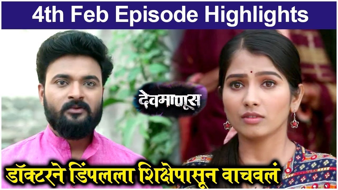 Devmanus 2 | 4th Feb Episode Update | डॉक्टरने डिंपलला शिक्षेपासून ...