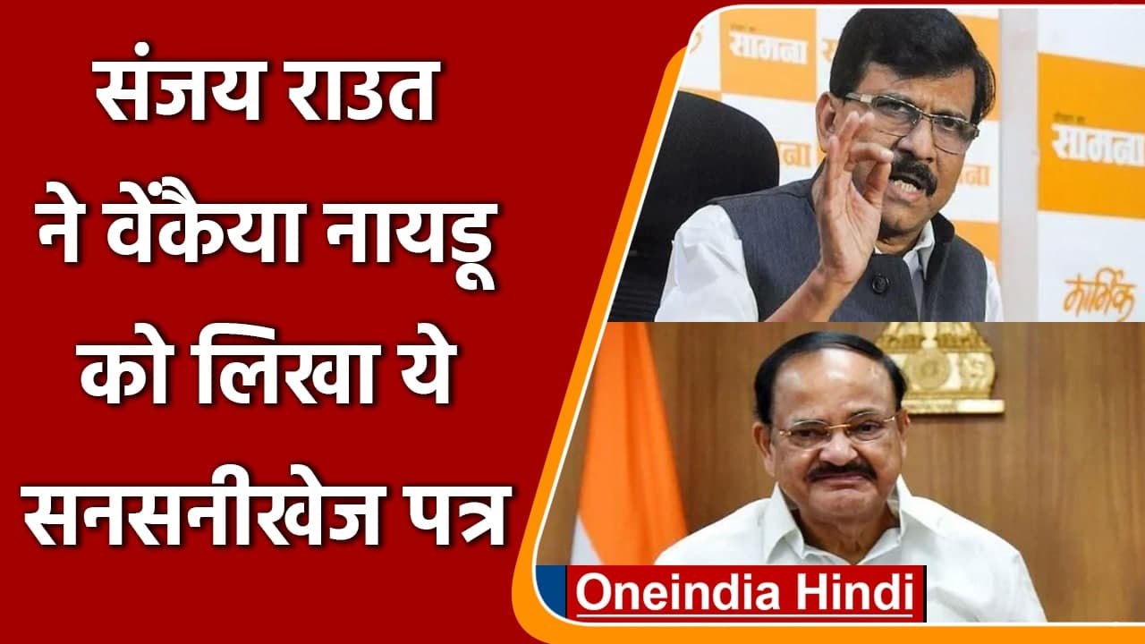 Maharashtra: Sanjay Raut ने Venkaiah Naidu को लिखा पत्र, सनसनीखेज खत ...