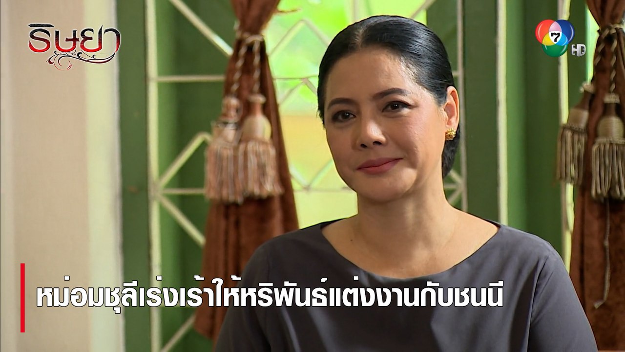 หม่อมชุลีเร่งเร้าให้หริพันธ์แต่งงานกับชนนี | ตอกย้ำความสนุก ริษยา EP.5 | Ch7HD - วิดีโอ Dailymotion
