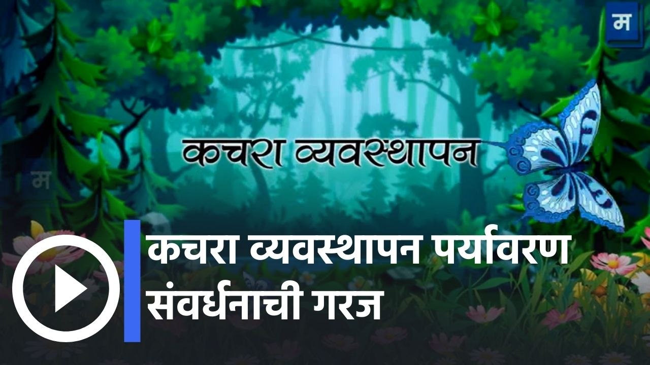 "विद्यार्थ्यांचा सर्वांगीण विकास | कचरा व्यवस्थापन पर्यावरण संवर्धनाची ...