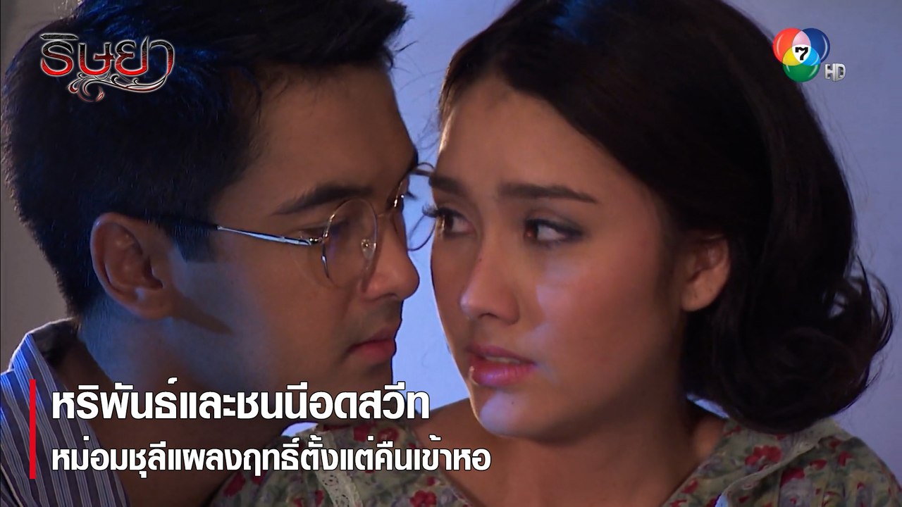 หริพันธ์และชนนีอดสวีท หม่อมชุลีแผลงฤทธิ์ตั้งแต่คืนเข้าหอ | ตอกย้ำความสนุก ริษยา EP.8 | Ch7HD ...