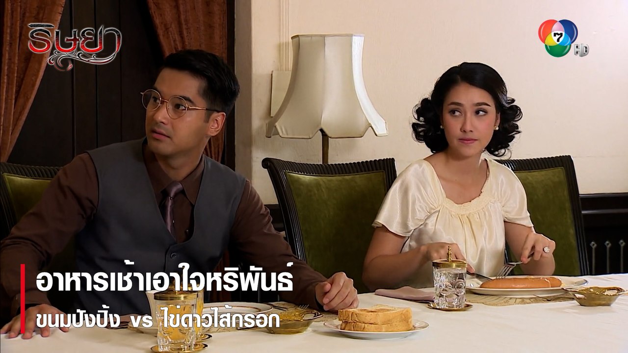 อาหารเช้าเอาใจหริพันธ์ ขนมปังปิ้ง vs ไข่ดาวไส้กรอก | ตอกย้ำความสนุก ริษยา EP.9 | Ch7HD - วิดีโอ ...