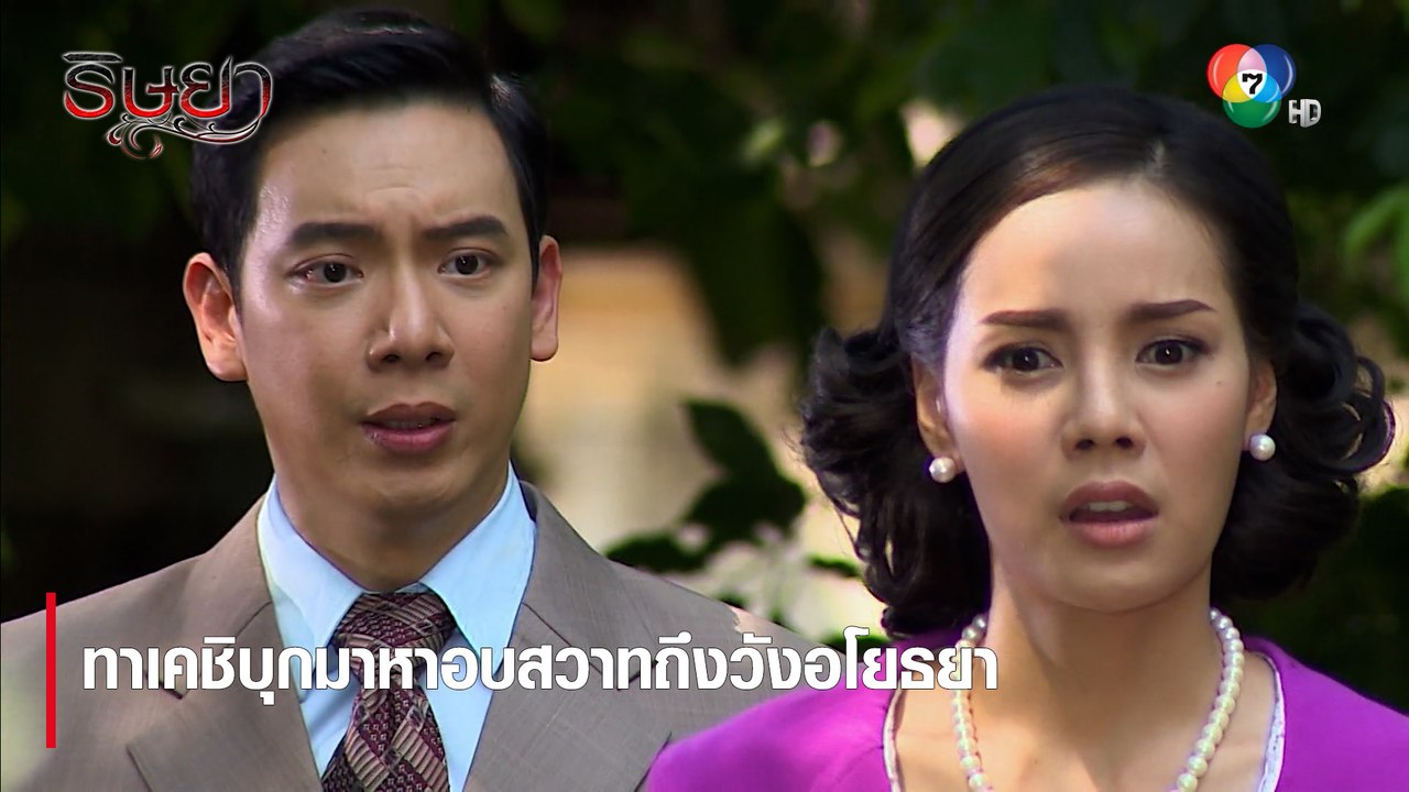 ทาเคชิบุกมาหาอบสวาทถึงวังอโยธยา | ตอกย้ำความสนุก ริษยา EP.11 | Ch7HD - วิดีโอ Dailymotion