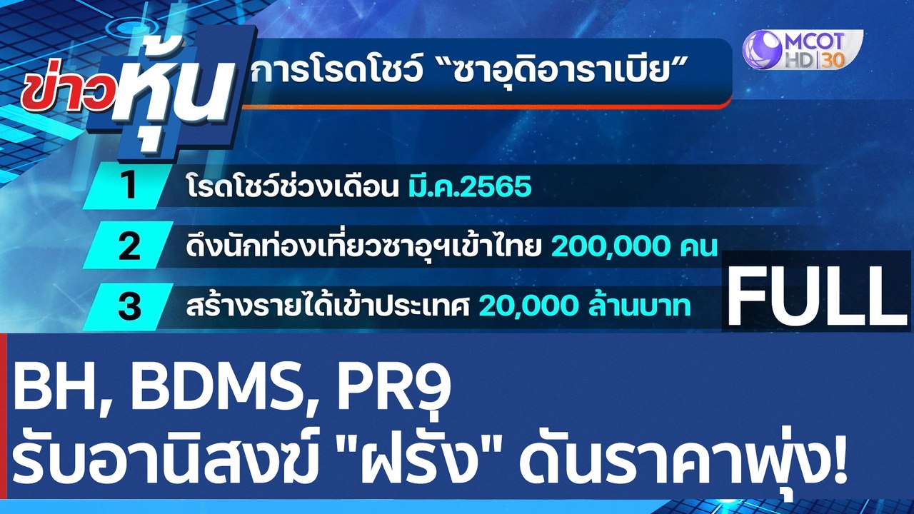 (คลิปเต็ม) BH, BDMS, PR9 รับอานิสงฆ์ "ฝรั่ง" ดันราคาพุ่ง! | ข่าวหุ้น (24 ก.พ. 65) - วิดีโอ ...