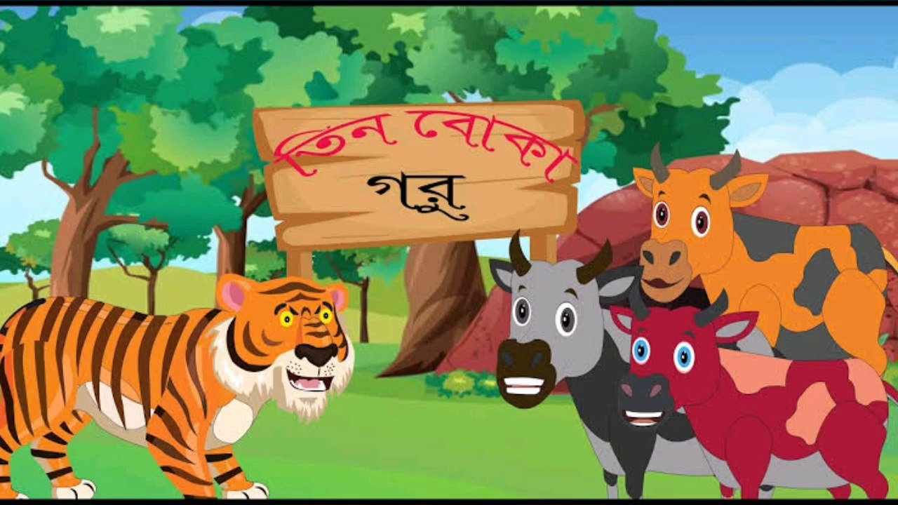 তিন বোকা গরু।। Tin Boka Goru __ বাংলা কার্টুন _ Bangla Cartoon - video ...