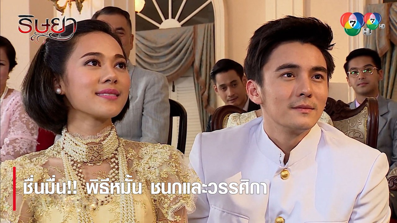 ชื่นมื่น!! พิธีหมั้น ชนกและวรรศิกา | ตอกย้ำความสนุก ริษยา EP.15 | Ch7HD - วิดีโอ Dailymotion