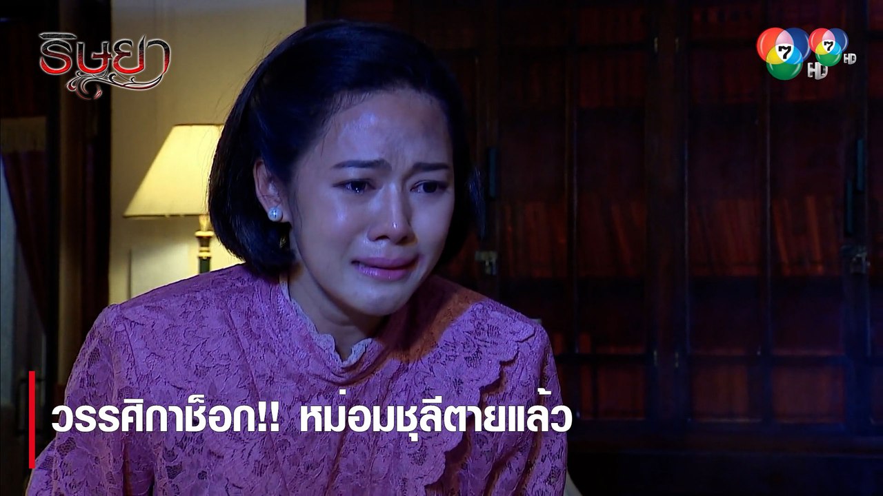 วรรศิกาช็อก!! หม่อมชุลีตายแล้ว | ตอกย้ำความสนุก ริษยา EP.15 | Ch7HD - วิดีโอ Dailymotion