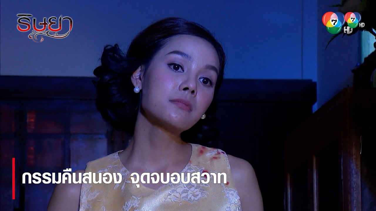 กรรมคืนสนอง จุดจบอบสวาท | ตอกย้ำความสนุก ริษยา EP.15 | Ch7HD - วิดีโอ Dailymotion