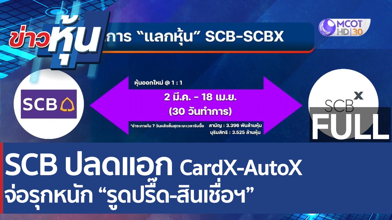 (คลิปเต็ม) SCB ปลดแอก CardX-AutoX จ่อรุกหนัก "รูดปรื๊ด-สินเชื่อฯ ...
