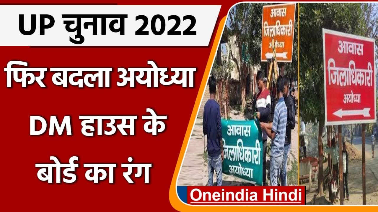 Ayodhya DM Residence के बोर्ड का फिर बदला रंग, पहले भगवा से हरा और अब ...