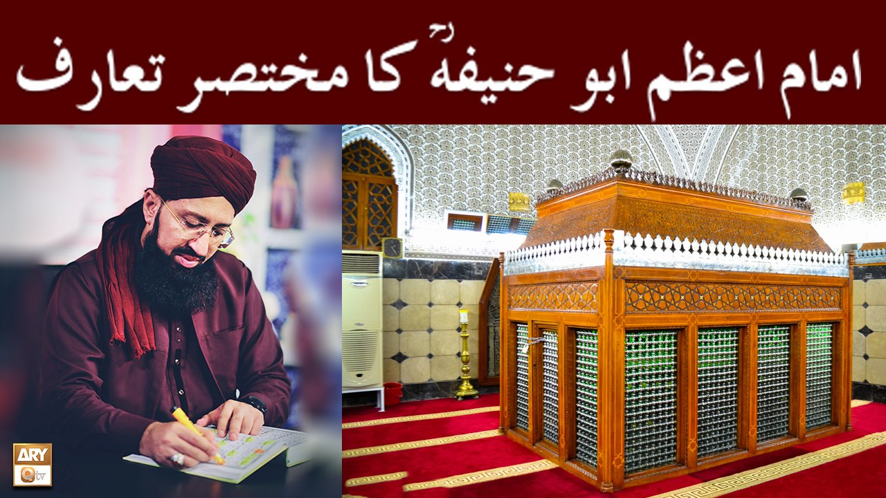 Imam e Azam Abu Hanifa R.A Ka Mukhtasar Taruf || Bayan 2022 || #MuftiSuhailRazaAmjadi - video ...