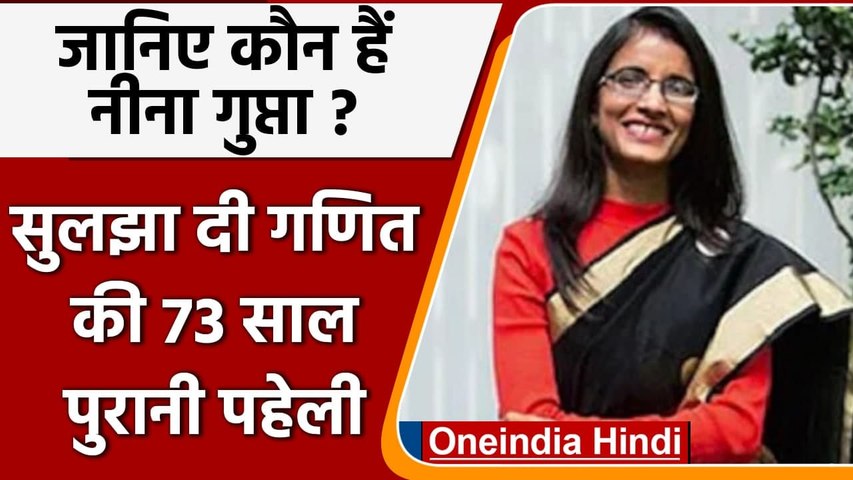 Neena Gupta : कौन हैं राजस्थान की नीना गुप्ता जिन्होंने गणित की 73 साल ...
