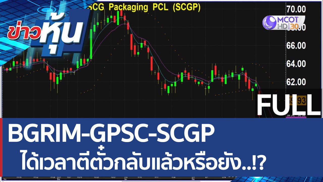 (คลิปเต็ม) BGRIM-GPSC-SCGP ได้เวลาตีตั๋วกลับแล้วหรือยัง..!? | ข่าวหุ้น (10 มี.ค. 65) - วิดีโอ ...