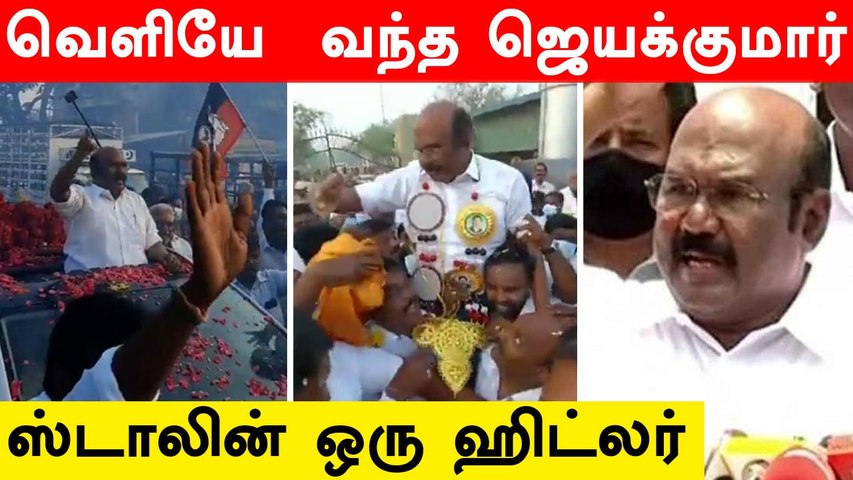 புழல் சிறையில் இருந்து விடுதலையானார் மாஜி அமைச்சர் ஜெயக்குமார் ...