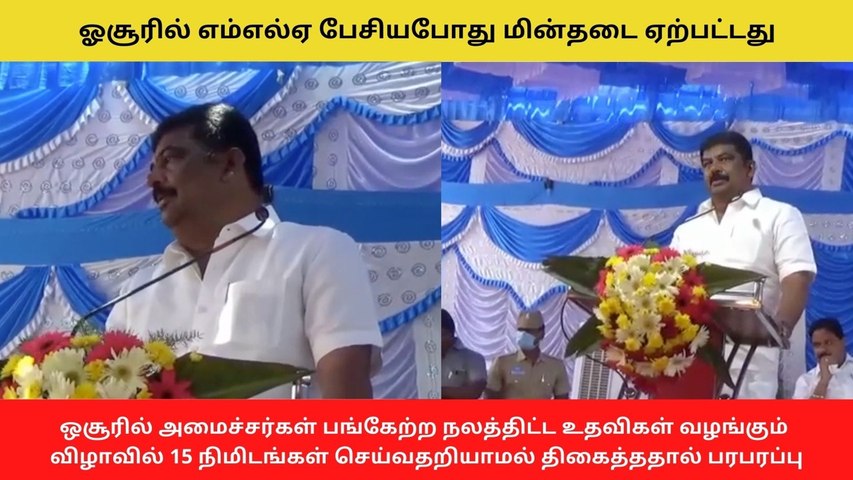 அரசு நிகழ்ச்சியில் திடீர் மின்தடை.. 15 நிமிடம் பேசாமலேயே நின்ற எம்எல்ஏ ...