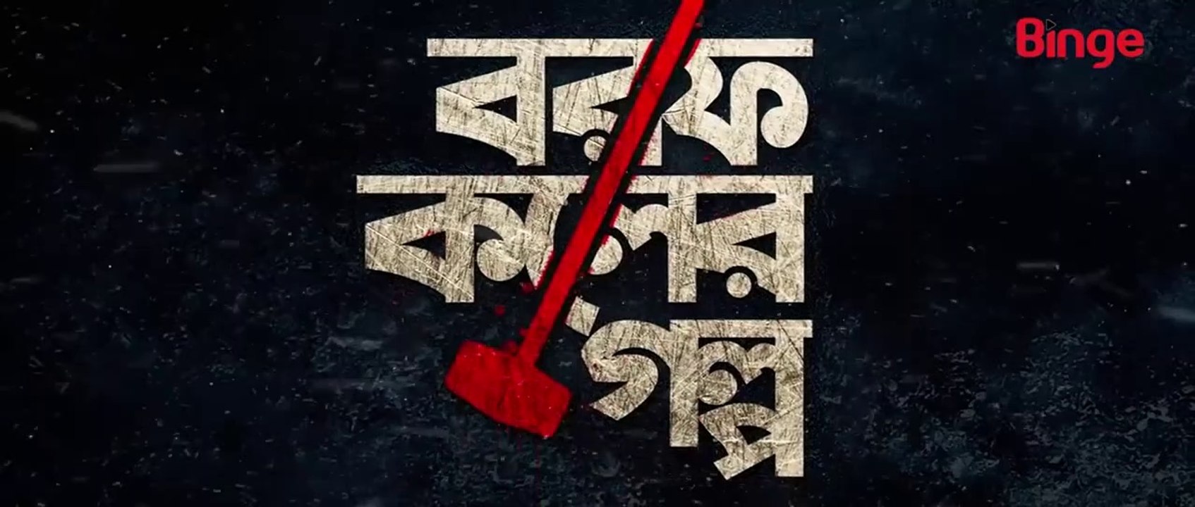 Borof Koler Golpo (2021) | Episode - 05 বরফ কলের গল্প পর্ব-৫ - video ...