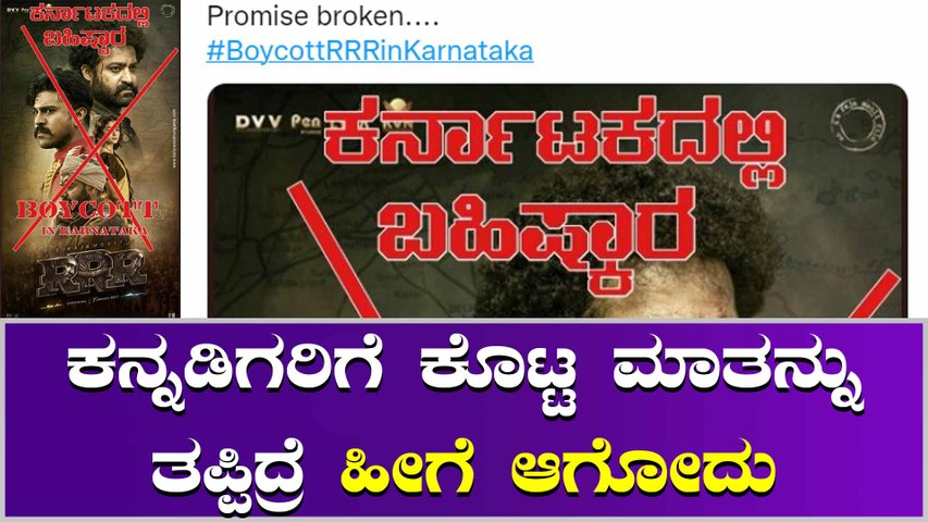 Boycott RRR: ಕನ್ನಡಿಗರ ಧ್ವನಿಗೆ ಬೆದರಿದ "RRR': ಕನ್ನಡ ರಿಲೀಸ್ ಆಗುತ್ತಾ? ಇಲ್ವಾ ...