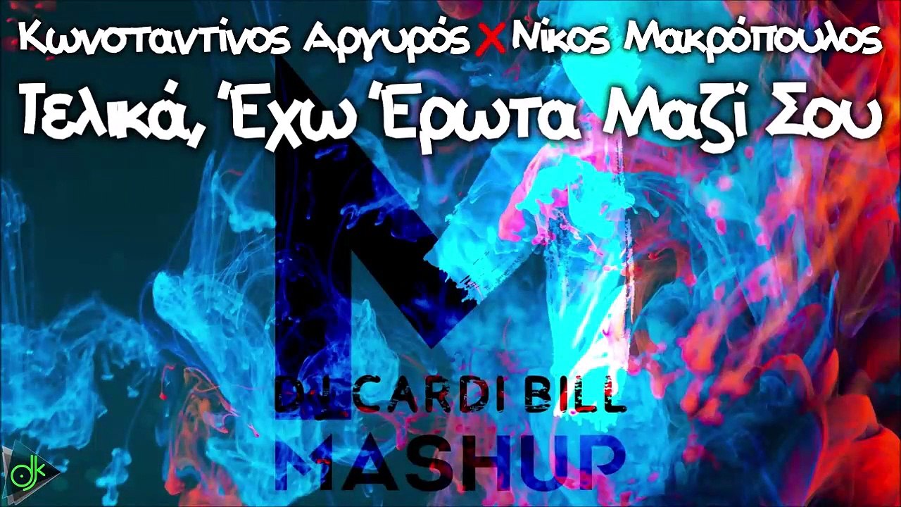 Κωνσταντινος Αργυρος x Νικος Μακροπουλος - Τελικα Εχω Ερωτα Μαζι Σου ...