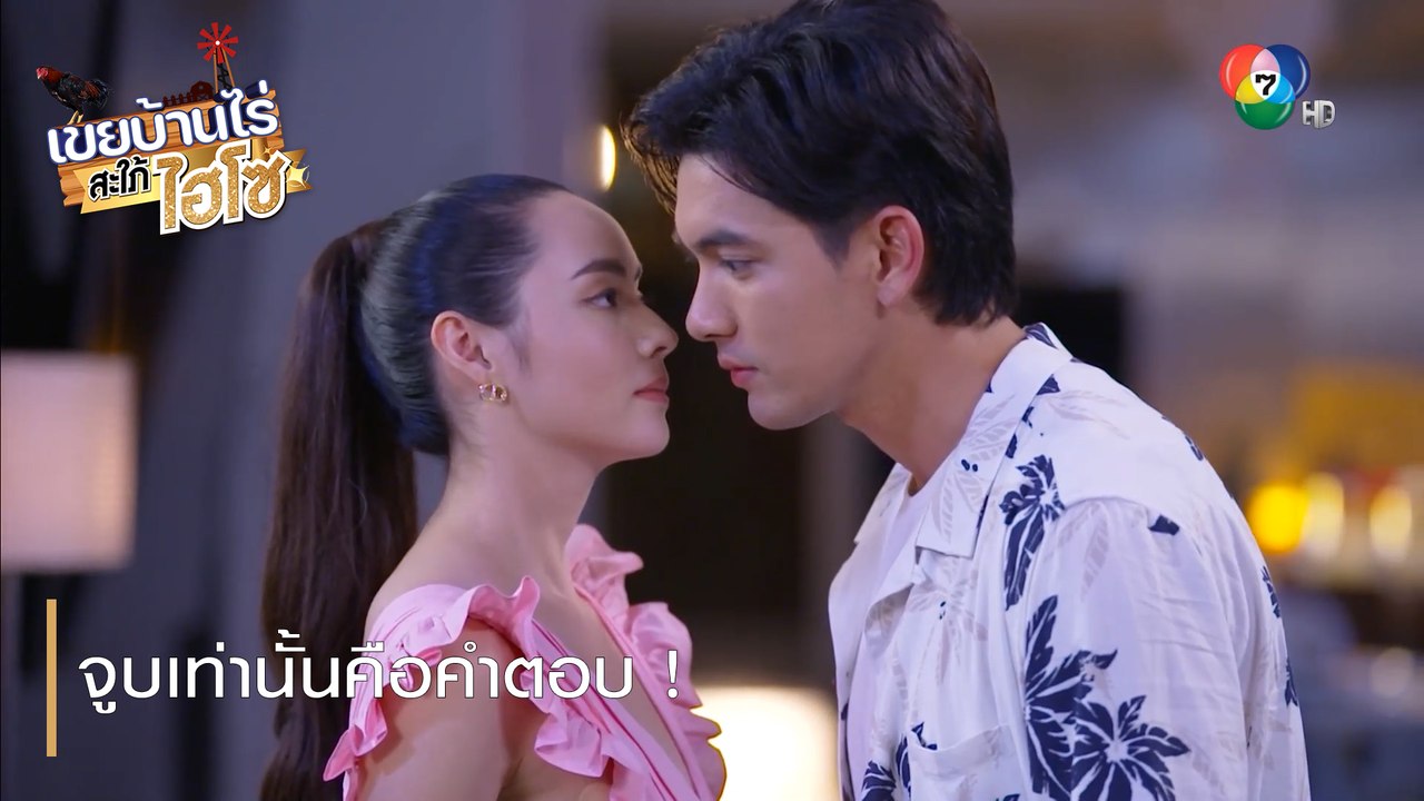 จูบเท่านั้นคือคำตอบ ! | ตอกย้ำความสนุก เขยบ้านไร่ สะใภ้ไฮโซ EP.14 | Ch7HD - วิดีโอ Dailymotion