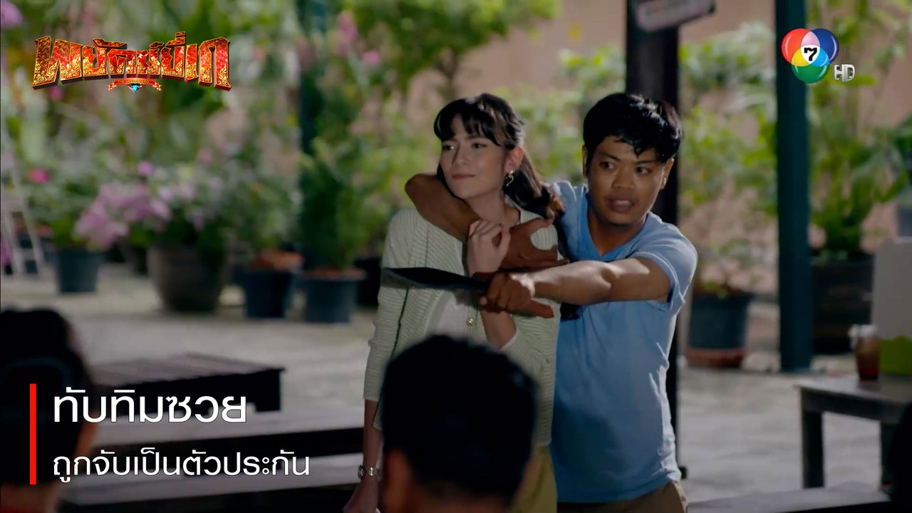 ทับทิมซวยถูกจับเป็นตัวประกัน | ตอกย้ำความสนุก พยัคฆ์ยี่เก EP.22 | Ch7HD - วิดีโอ Dailymotion