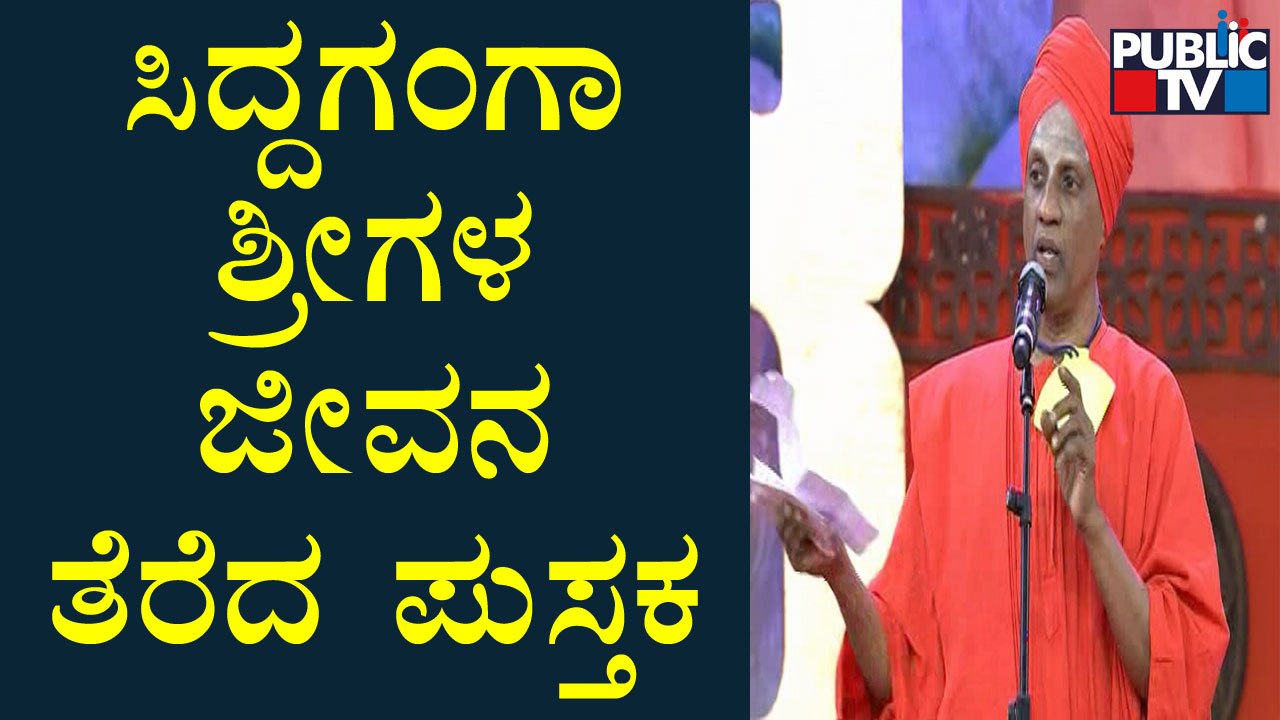 Siddalinga Swamiji Speech At Shivakumara Swami’s 115th Birth ...
