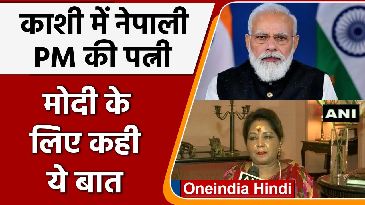 Varanasi में हुए बदलाव की Nepal PM की पत्नी Arju Rana Deuba ने की तारीफ ...