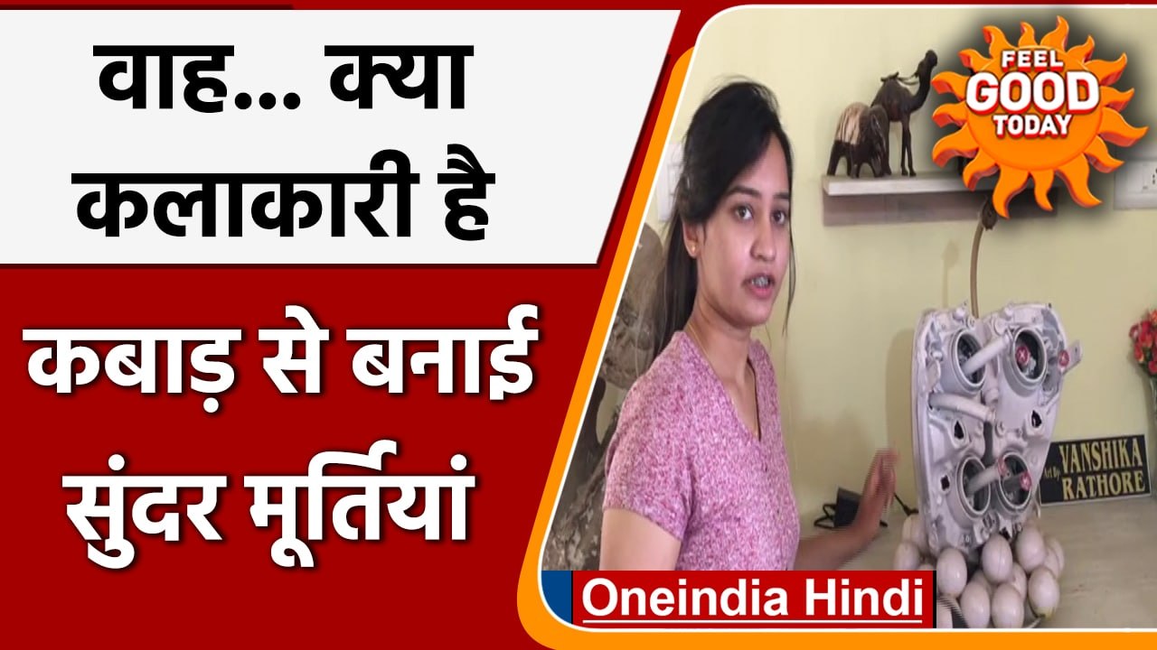Madhya Pradesh की Vanshika Rathore कबाड़ से बनाती हैं स्ट्रक्चर और मूर्तियां | वनइंडिया हिंदी ...