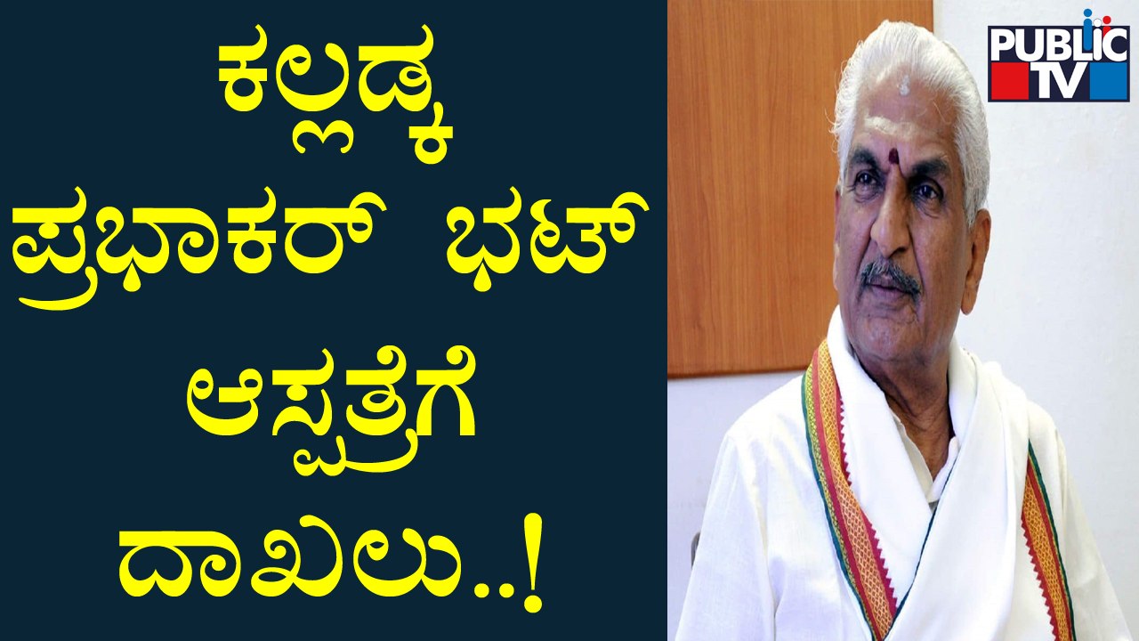 Kalladka Prabhakar Bhat Hospitalized | Mangaluru | Public TV - video ...