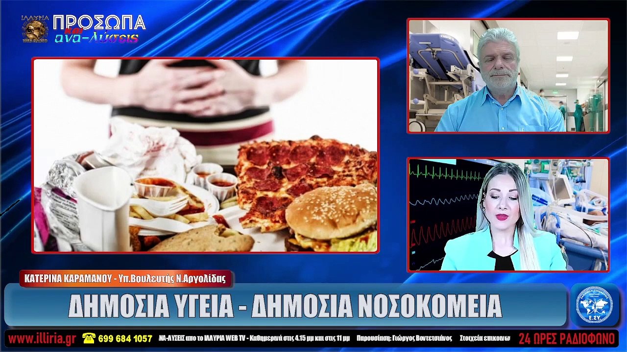 ΙΛΛΥΡΙΑ WEB TV ΔΗΜΟΣΙΑ ΥΓΕΙΑ - ΔΗΜΟΣΙΑ ΝΟΣΟΚΟΜΕΙΑ ΚΑΤΕΡΙΝΑ ΚΑΡΑΜΑΝΟΥ ...