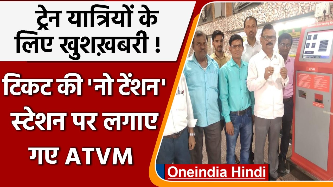 Indian Railway: 24 स्टेशनों पर लगाए गए ATVM मशीन, टिकट लेने में होगी ...