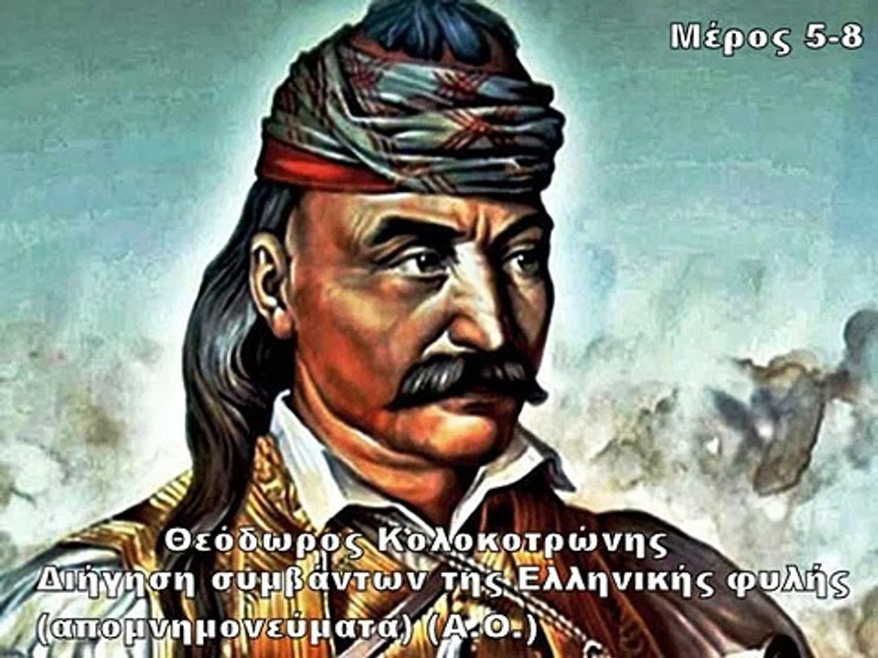 Θεόδωρος Κολοκοτρώνης Απομνημονεύματα 5-8 - Vidéo Dailymotion