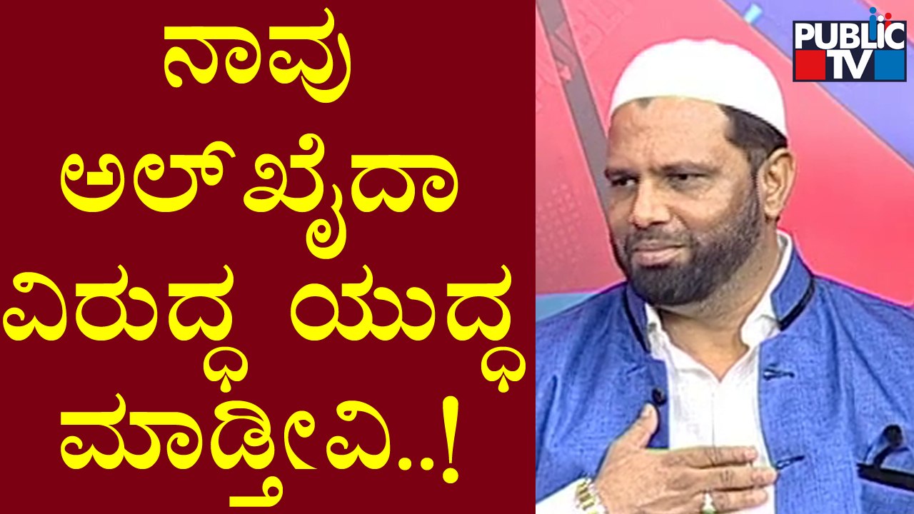Sadik Pasha : ನಮಗೆ ಸರ್ಕಾರ ಪರ್ಮಿಷನ್ ಕೊಟ್ಟರೆ ಅಲ್‌ಖೈದಾ ವಿರುದ್ಧ ಯುದ್ಧ ಮಾಡ್ತೀವಿ - video Dailymotion