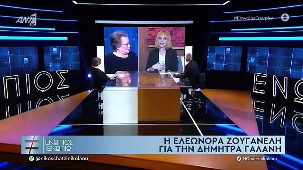 ΔΗΜΗΤΡΑ ΓΑΛΑΝΗ ΕΝΩΠΙΟΣ ΕΝΩΠΙΩ Α' ΜΕΡΟΣ - video Dailymotion