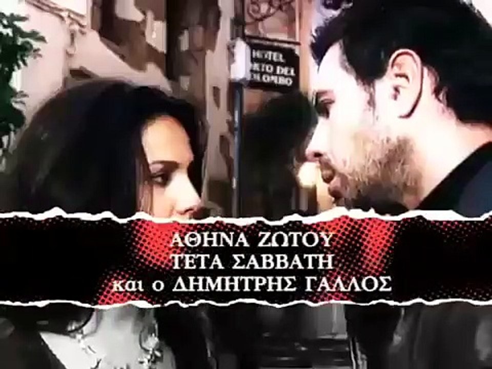 Της Αγάπης Μαχαιριά Ε33 - Vidéo Dailymotion