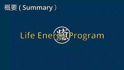 Life Energy ProgramのExplanation - Dailymotion