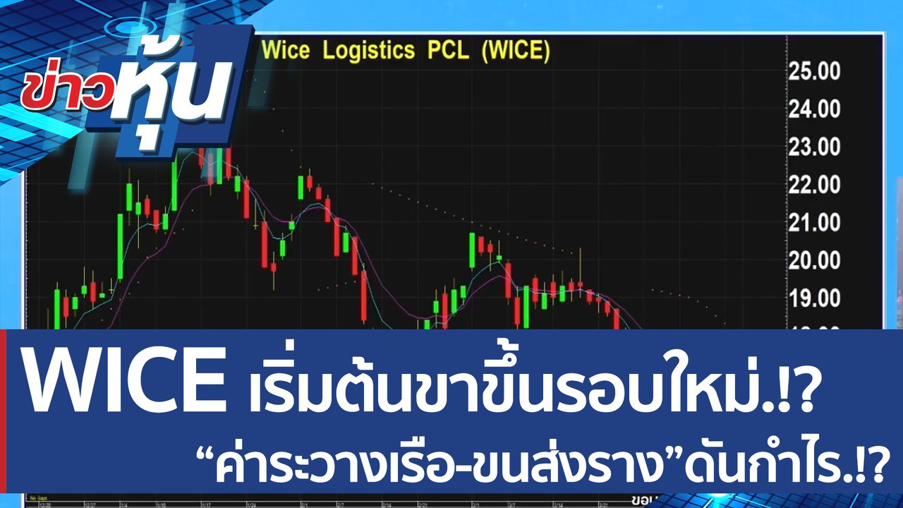 (คลิปเต็ม) WICE เริ่มต้นขาขึ้นรอบใหม่!? " ค่าระวางเรือ-ขนส่งราง" ดันกำไร!? | ข่าวหุ้น (21 เม.ย. ...