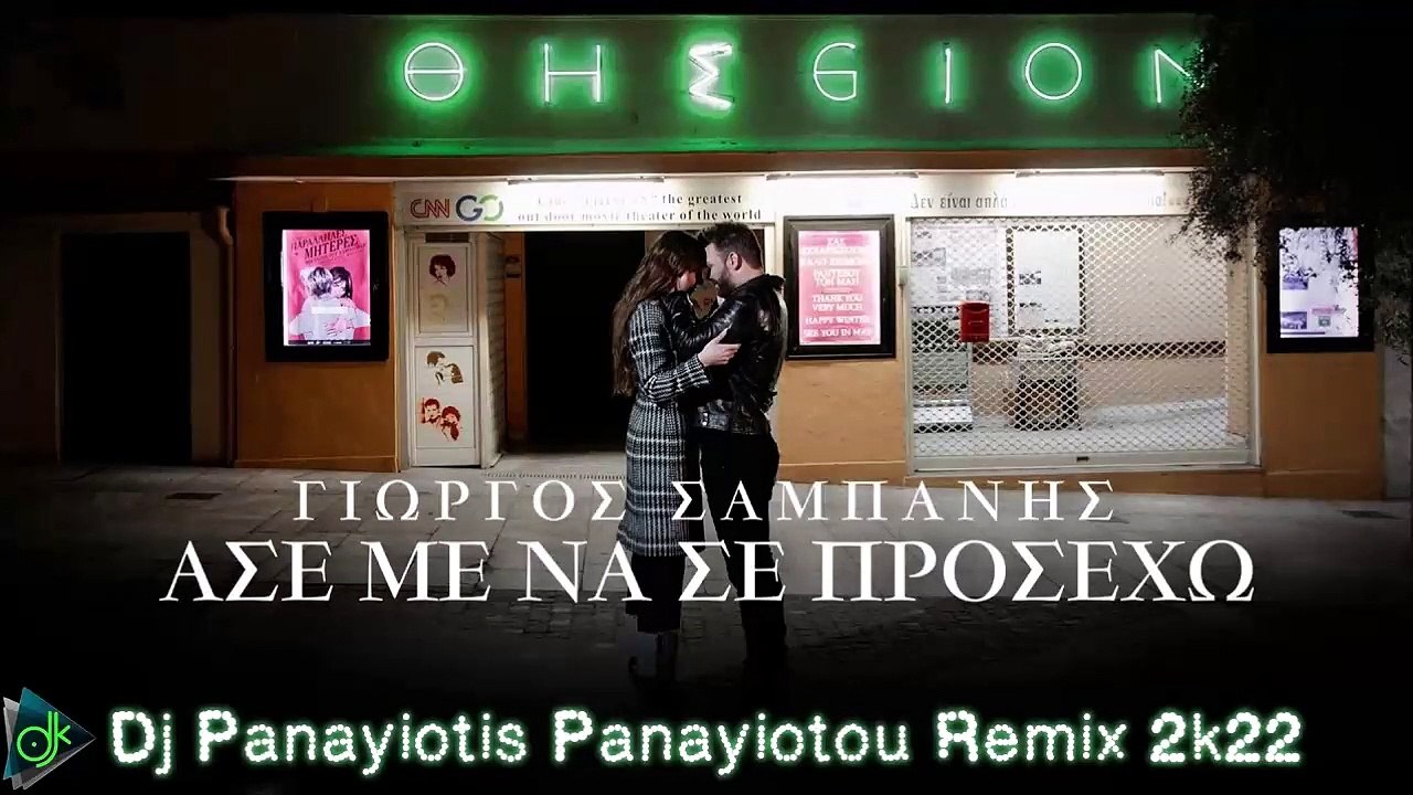 Γιώργος Σαμπάνης - Ασε Με Να Σε Προσέχω (Dj Panayiotis Panayiotou Remix ...