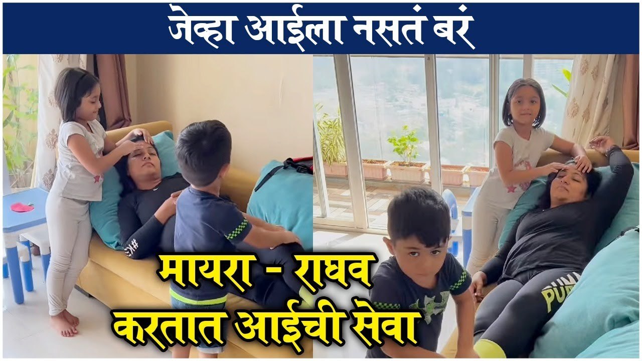 Maayra Raaghav taking care of mom | जेव्हा आईला नसतं बरं, मायरा-राघव ...