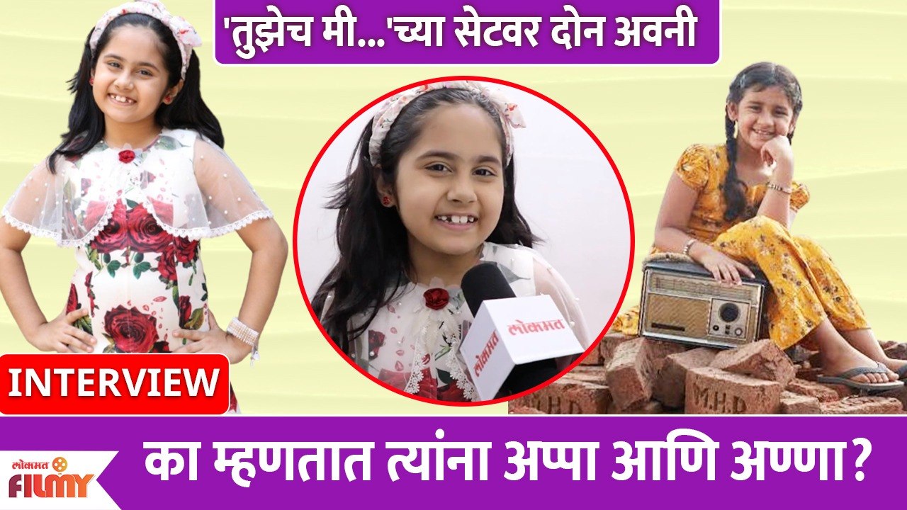 Avani Joshi Interview | Tujhech Mi Geet Gaat Aahe | 'तुझेच मी...'च्या सेटवर दोन अवनी | Thet From ...