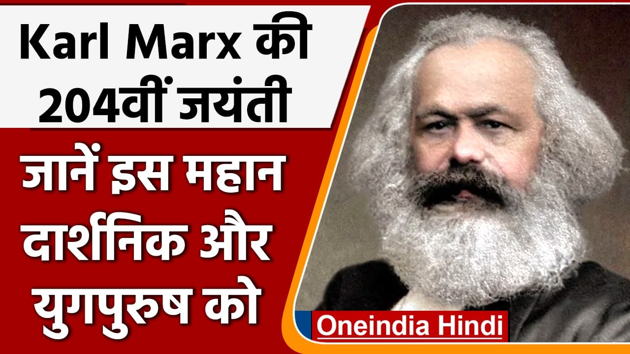 Karl Marx Birth Anniversary: Karl Marx Biography में इस महान दार्शनिक ...