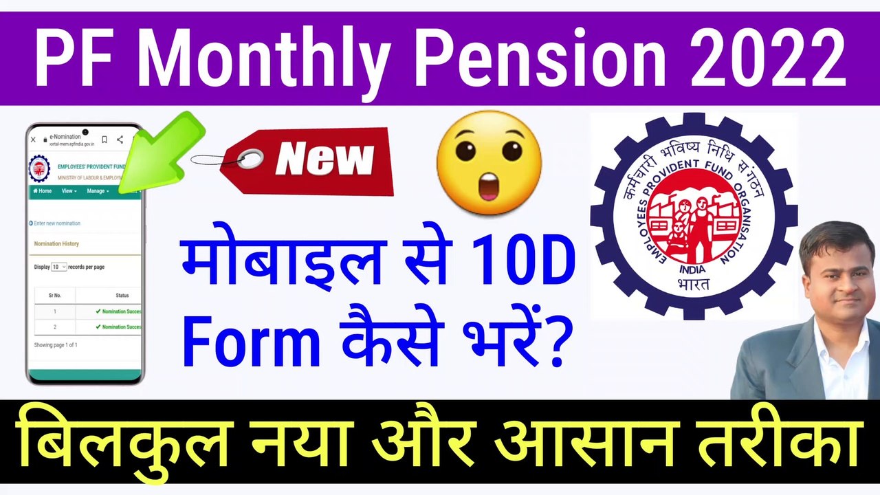 मोबाइल से Form 10D कैसे भरें? how to apply for epf monthly pension ...