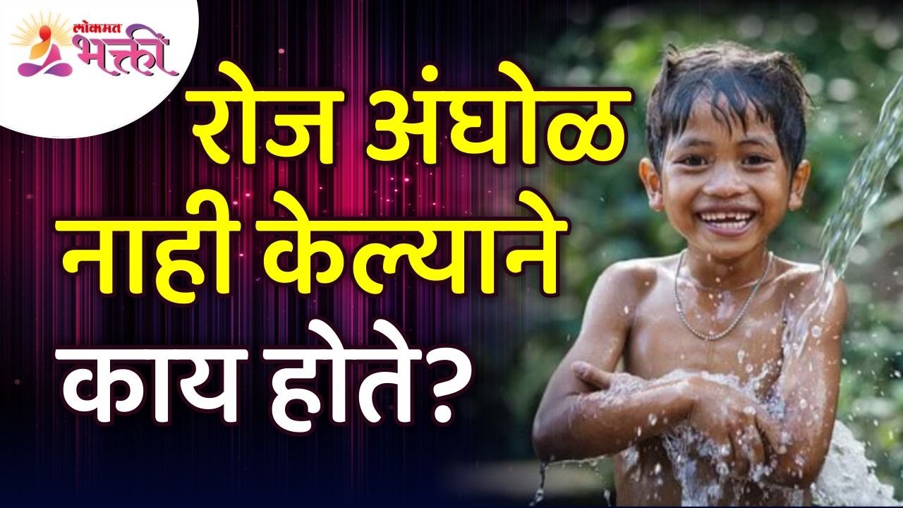 रोज अंघोळ नाही केली तर काय होते? What happens if I don't take a bath ...