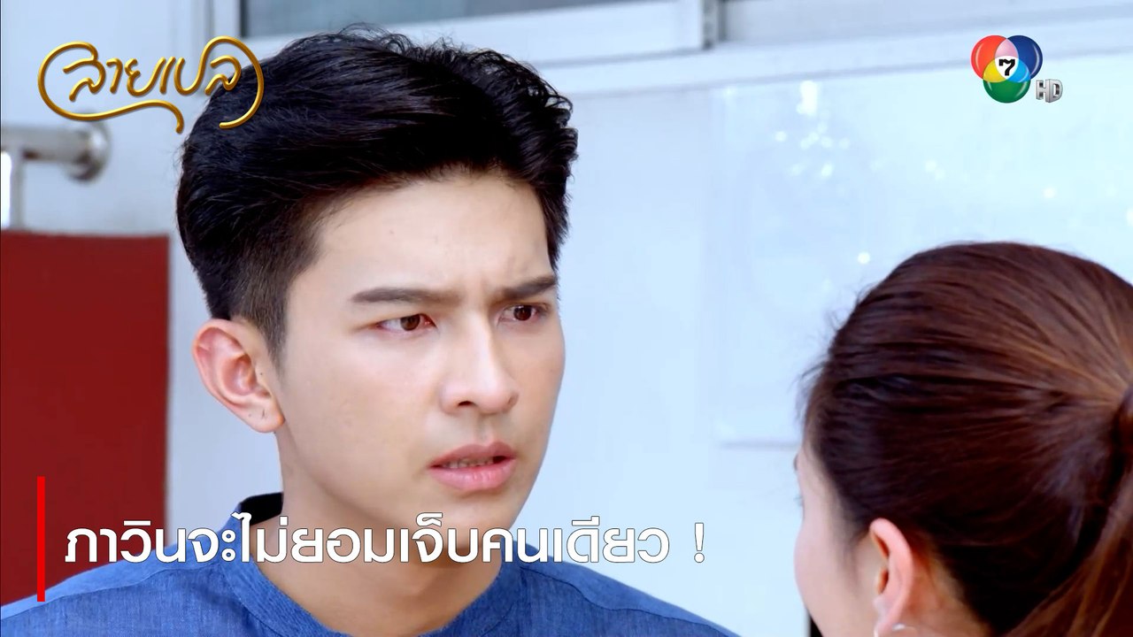 ภาวินจะไม่ยอมเจ็บคนเดียว ! | ตอกย้ำความสนุก สายเปล EP.16 | Ch7HD - วิดีโอ Dailymotion