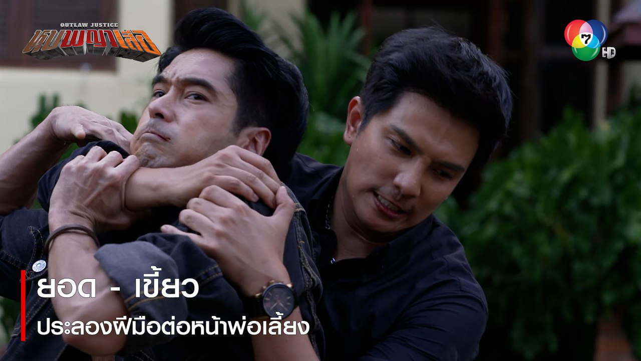 ยอด - เขี้ยว ประลองฝีมือต่อหน้าพ่อเลี้ยง | ตอกย้ำความสนุก หุบพญาเสือ EP.15 | Ch7HD - วิดีโอ ...