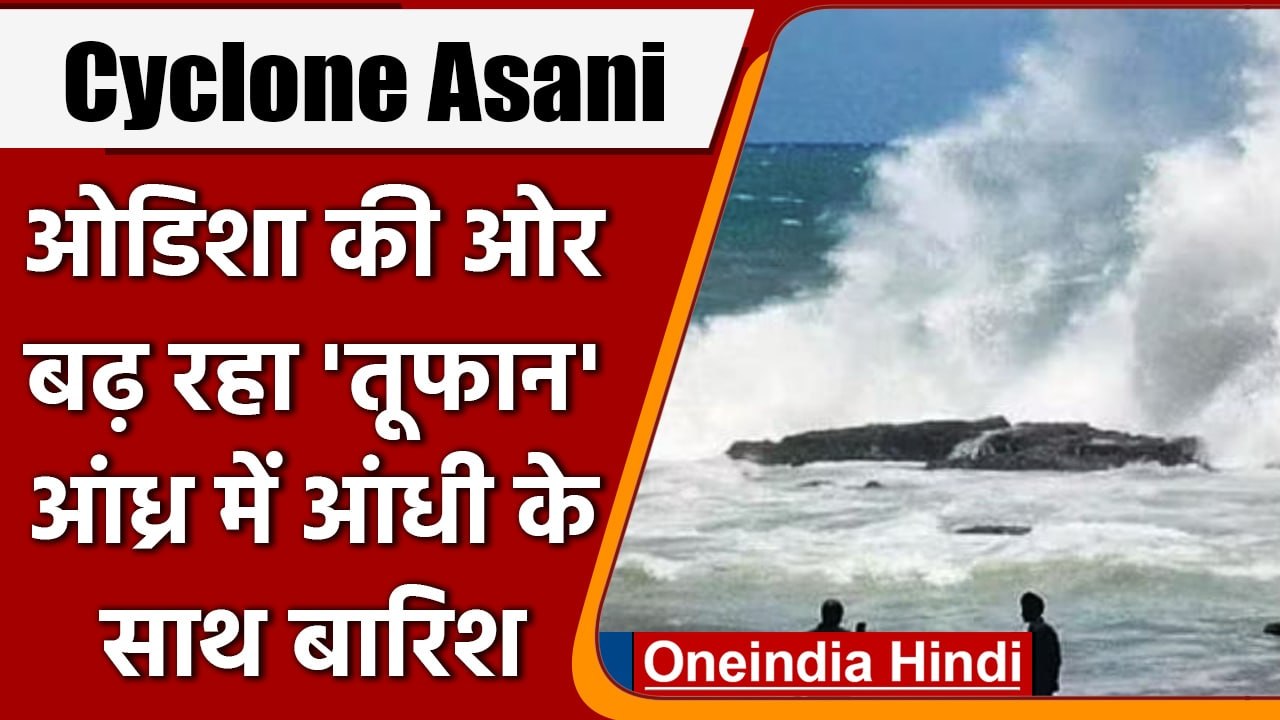 Cyclone Asani: मौसम विभाग ने दी चेतावनी, अलर्ट पर Odisha, Bengal और Andhra Pradesh | वनइंडिया ...