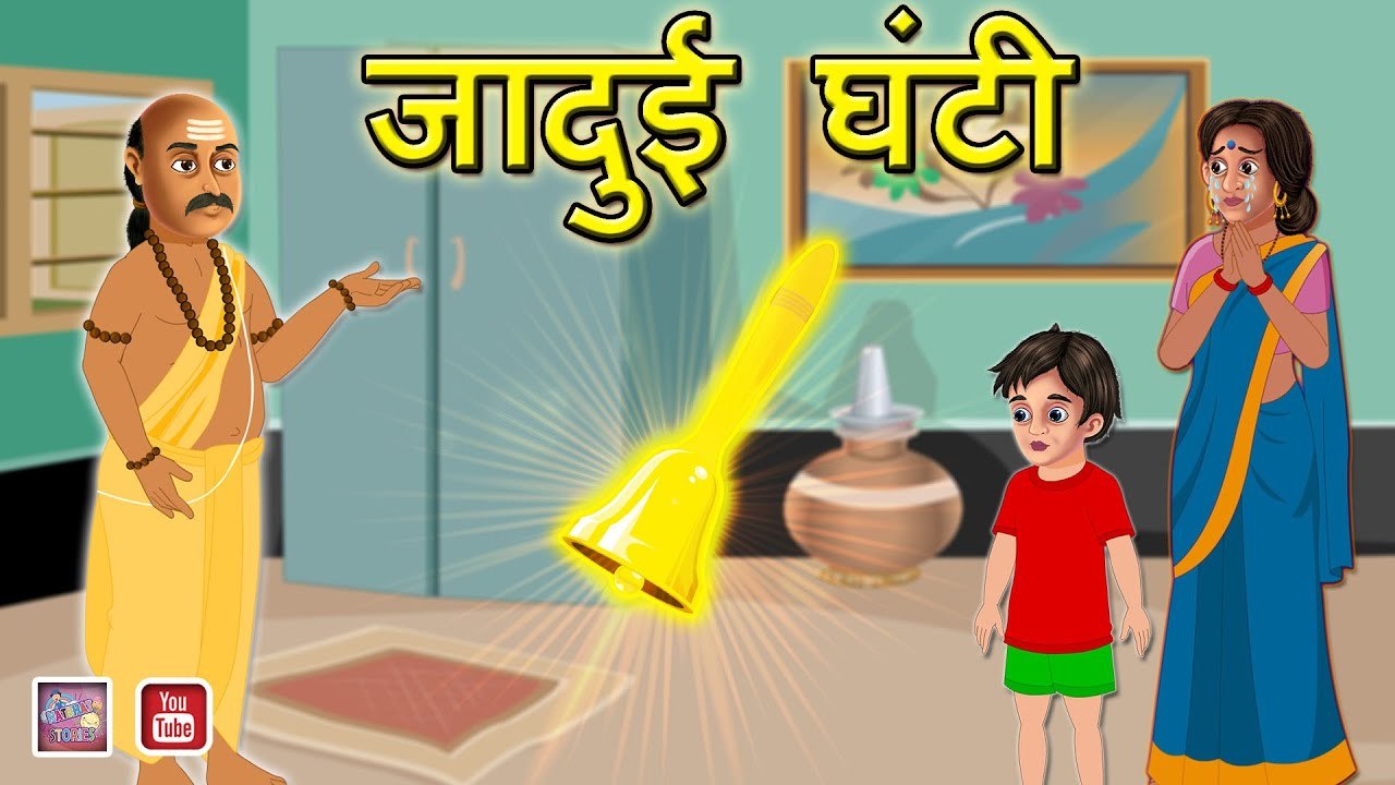 जादुई घंटी Jadui Ghanti | Hindi Fairy Tales | Jadui Kahani | Magical ...