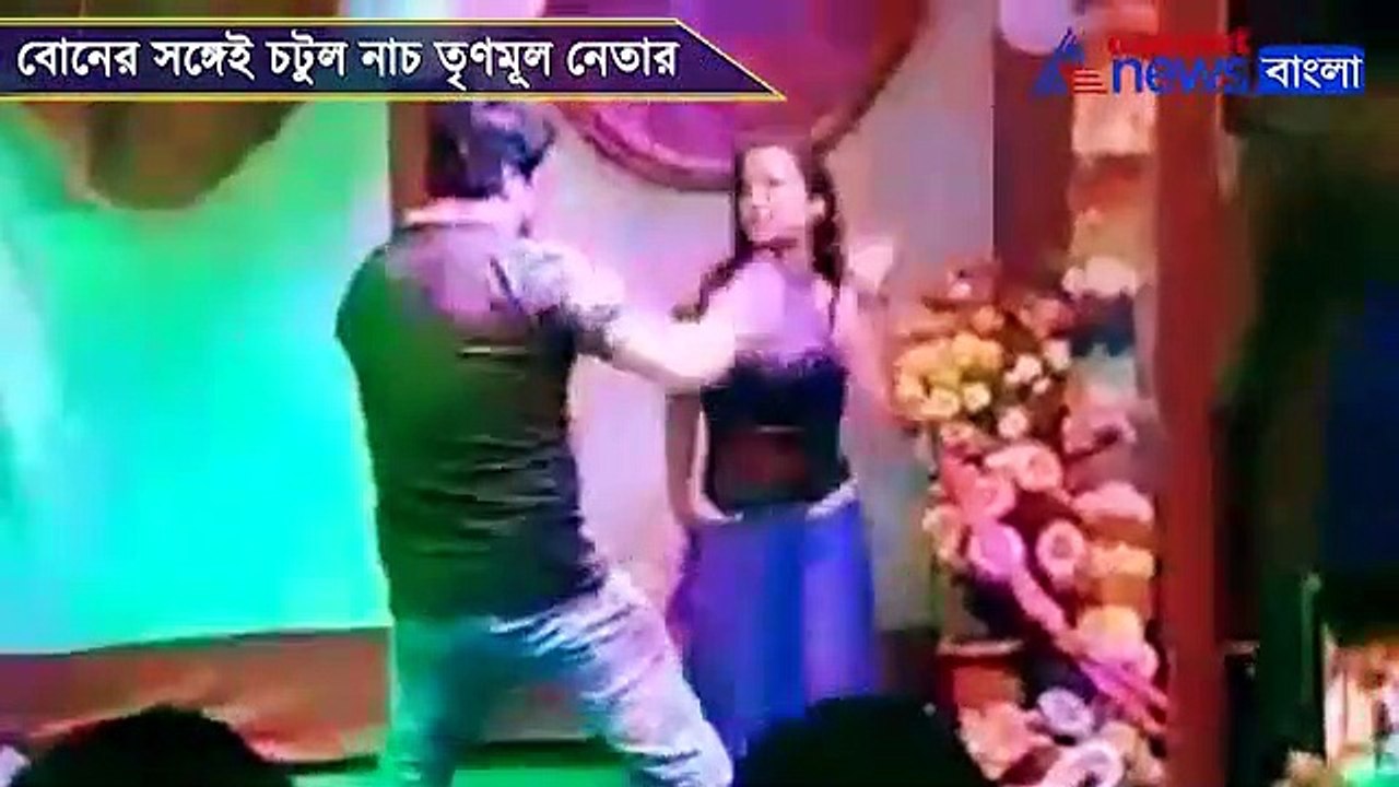 Video of a TMC leader dancing with a lady goes viral - video Dailymotion