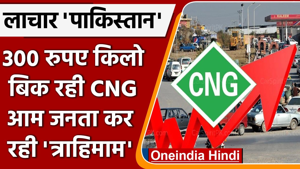 CNG Price in Pakistan: पाकिस्तान में महंगाई की मार, सीएनजी के दाम से ...